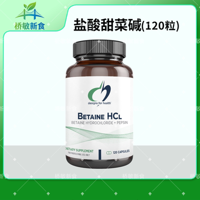 DFH健康设计盐酸甜菜碱桥本