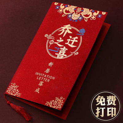 乔迁之喜请帖搬家邀请函打印
