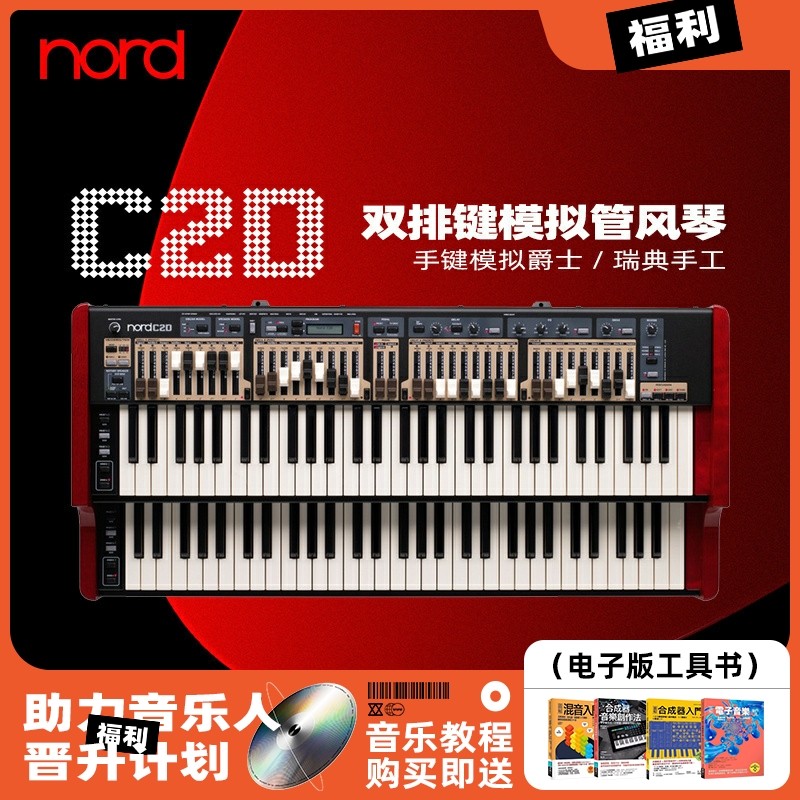 诺斯得/Nord C2D双排键管风琴手键模拟爵士教堂婚庆乐队瑞典手工_虎窝淘