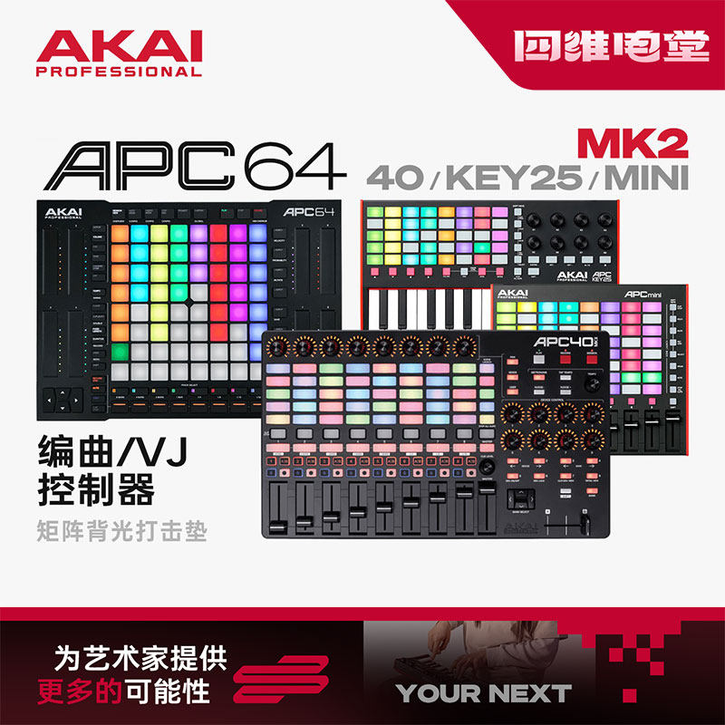 AKAI雅家 APC40/64/KEY25/MINI MK2打击垫MIDI编曲DJ现场VJ控制器