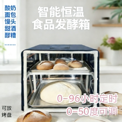 智能恒温烘焙醒发面包披萨寿司酸奶纳豆米酒手工皂保温育种发酵箱