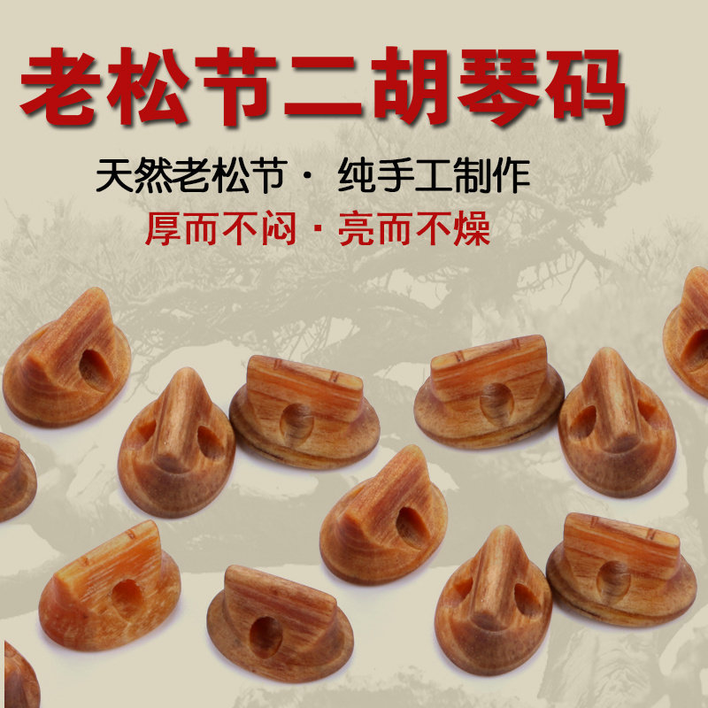 老松节二胡码子琴码 手工制作专业演奏码老松节音色通透二胡配件