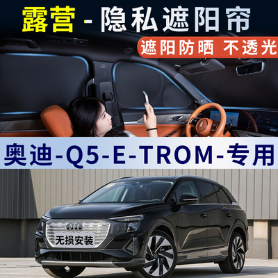 奥迪Q5-E-TROM遮阳帘遮阳挡露营窗帘防窥全隐私封闭防晒隔热遮光