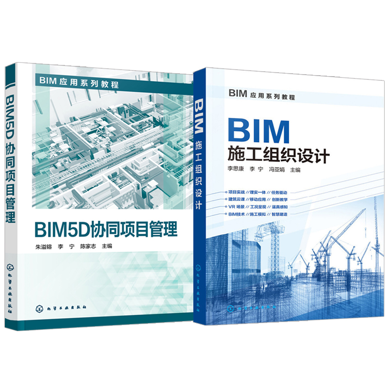 【全2册】BIM5D协同项目管理+BIM应用系列教程--BIM施工组织设计土木工程建筑工程技术专业信息化管理课程教材BIM应用场景自学教程_虎窝淘