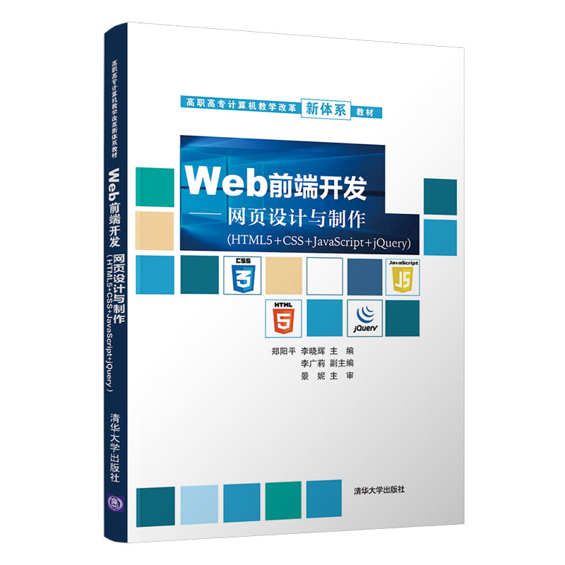 正版书籍 Web前端开发——网页设计与制作（HTML5+CSS+JavaScript+jQuery）（高职高专计算机教学改革新体系教材）郑阳平 ...
