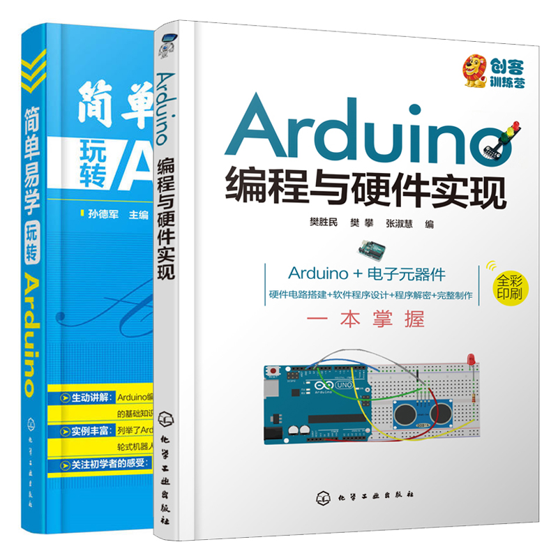 【全2册】简单易学玩转arduinoarduino编程与硬件实现 Arduino初学者电子制作学习教程电子实验课程配套教材arduino从入门到精通虎窝淘
