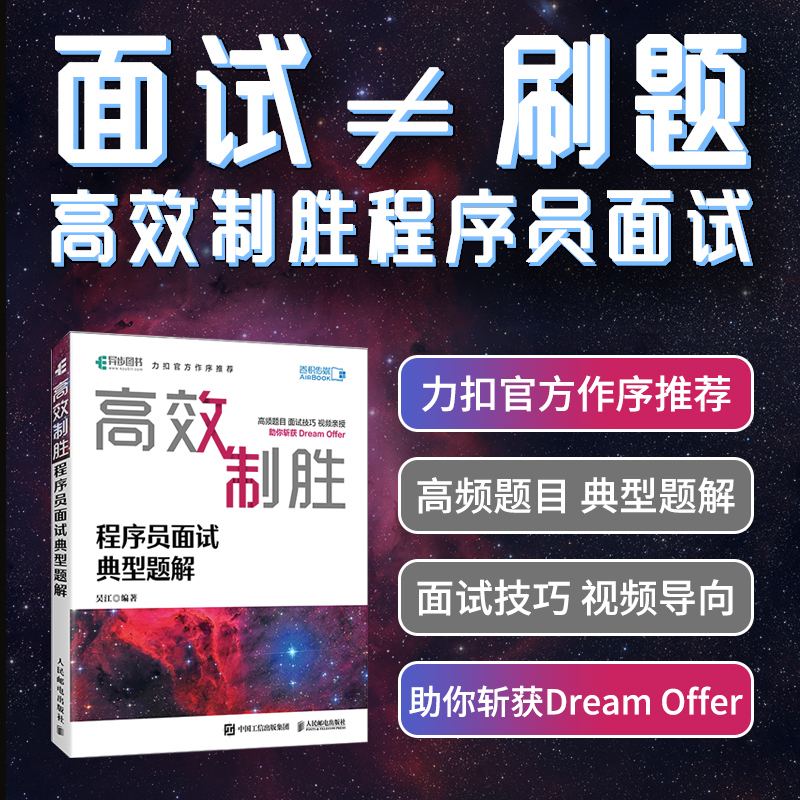正版书籍高效制胜程序员面试典型题解(全彩印刷)吴江剑指offer力扣刷题精选面试指南金典面试技巧算法编程python系统架构设计虎窝淘