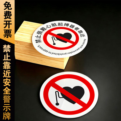 心脏起搏器禁近强磁警示牌