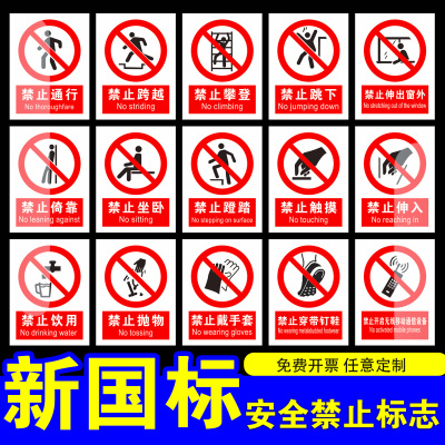 新国标安全禁止标识工厂车间