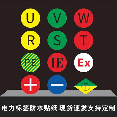电力标签UVW接地线贴纸RST不干胶接地零标识订做标牌机械警告标签警示标识标签贴纸防水小圆贴配电箱