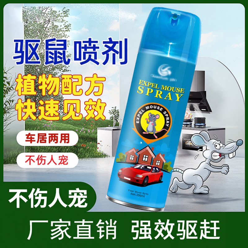 驱鼠剂植物气味避鼠喷雾 家用车室内防鼠杂物间老鼠趋驱避汽车
