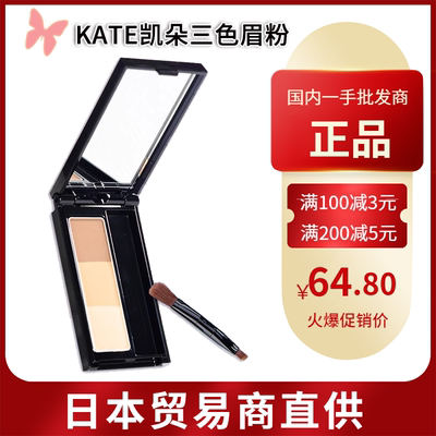 【跨境】KATE/凯朵三色立体眉粉鼻影3D修容眉笔凯婷持久眼影粉