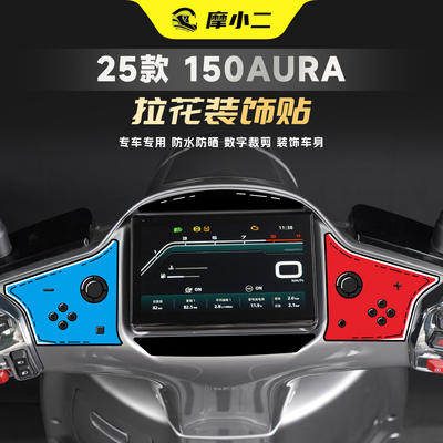 适用春风150AURA仪表四周拉花