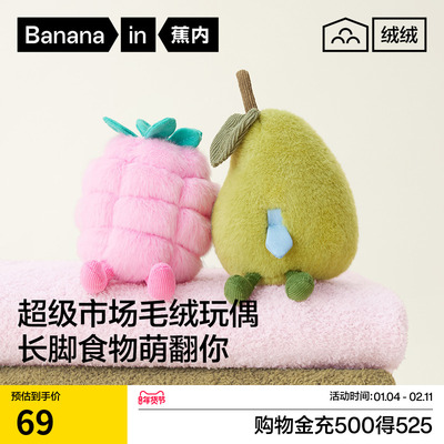 蕉内绒绒520Home小玩偶