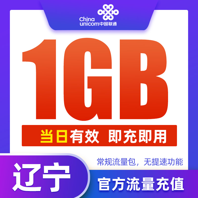 辽宁联通手机流量快充流量权益日包1GB全国流量充值中国联通_虎窝淘