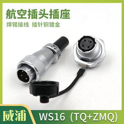 WEIPU威浦WS16-ZMQ前螺母插座2芯3芯4芯5芯7芯9芯10芯M22开孔