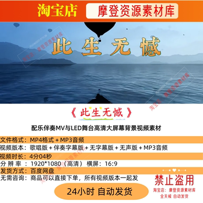 此生无憾 歌曲配乐伴奏MV与LED舞台高清大屏幕背景视频素材