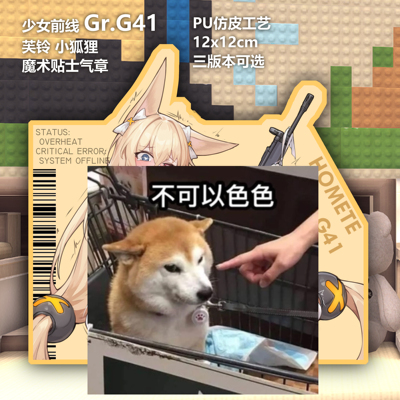 少女前线“过热”G41 芙铃 小狐狸 士气章 魔术贴户外个性