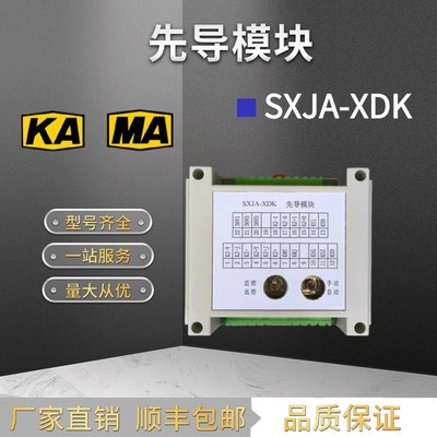 山西际安JAXD-3/CBXD-F/XDK-SXJA-XDF先导模块远控模块