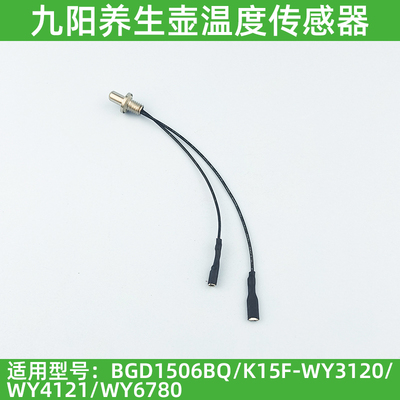 适用九阳电热水壶配件DGD1506BQ温度传感器烧水壶养生壶感温探头