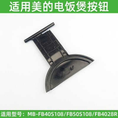 适用美的电饭煲FB40E108开盖按钮FB50E108按键AFB4028R开关扣板