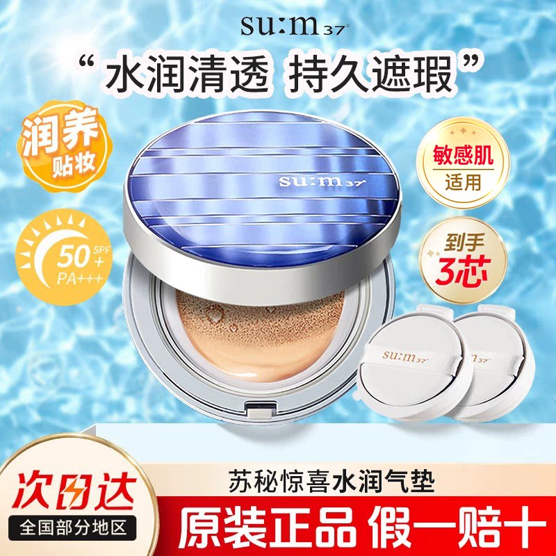 sum37苏秘惊喜水分气垫bb霜呼吸粉底遮瑕补水保湿持久官网正品
