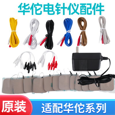 华佗牌电针仪配件输出线夹子贴片