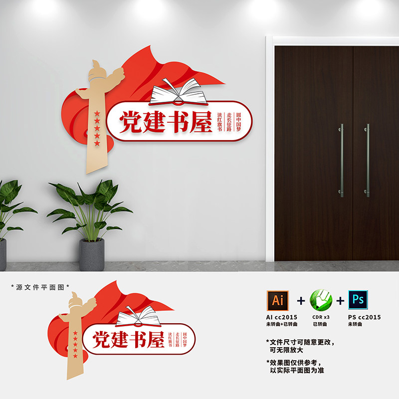 党建书屋文化墙红色书角党员阅览室图书室科室门牌AI+CDR+PSD素材