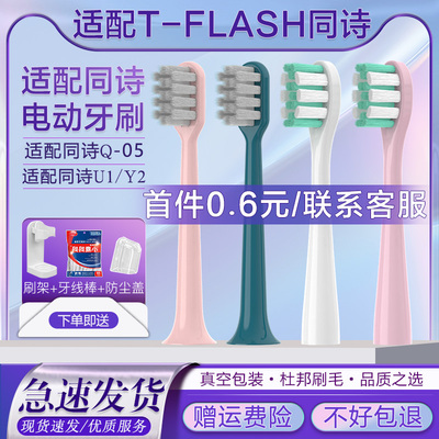 T-FLASH同诗电动牙刷头Q-05U1/Y2
