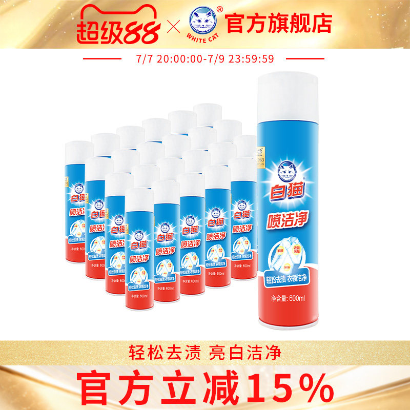 白猫喷洁净600ml*24瓶整箱装去污渍衣领净小白鞋清洗剂亮白去渍