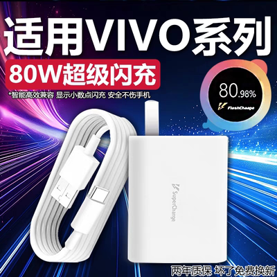 适用于vivox80 x80pro闪充充电头80W瓦充电器S15pro X90pro+ Y77闪充头IQOOZ6 iqooneo6 SE快充头数据线2米线