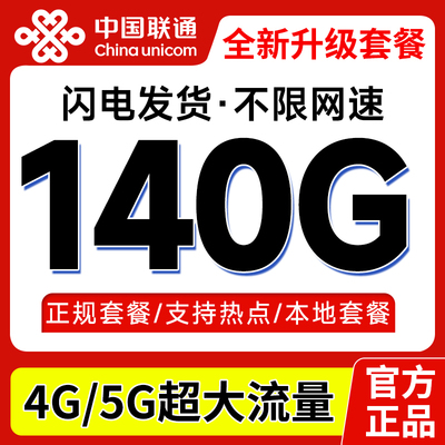 中国联通流量卡纯流量上网卡无线限流量全国通用4G5G手机电话卡