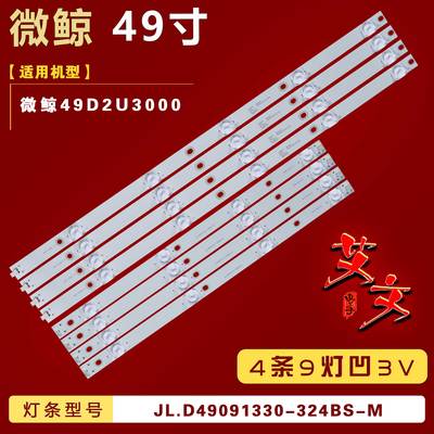 适用微鲸49D2U3000灯条 JL.D49091330-324BS-M背光灯条 4条9灯 凹