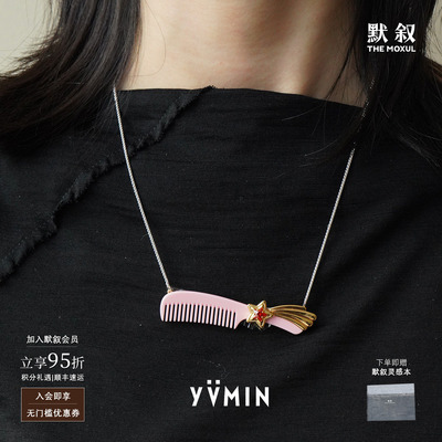 YVMIN尤目 x AshleyWilliams 流星梳子项链 小众设计默叙