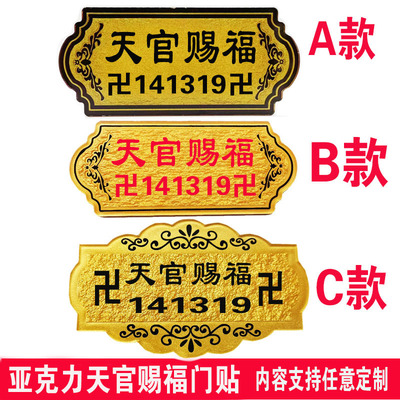 亚克力天官赐福平安富贵宅门贴