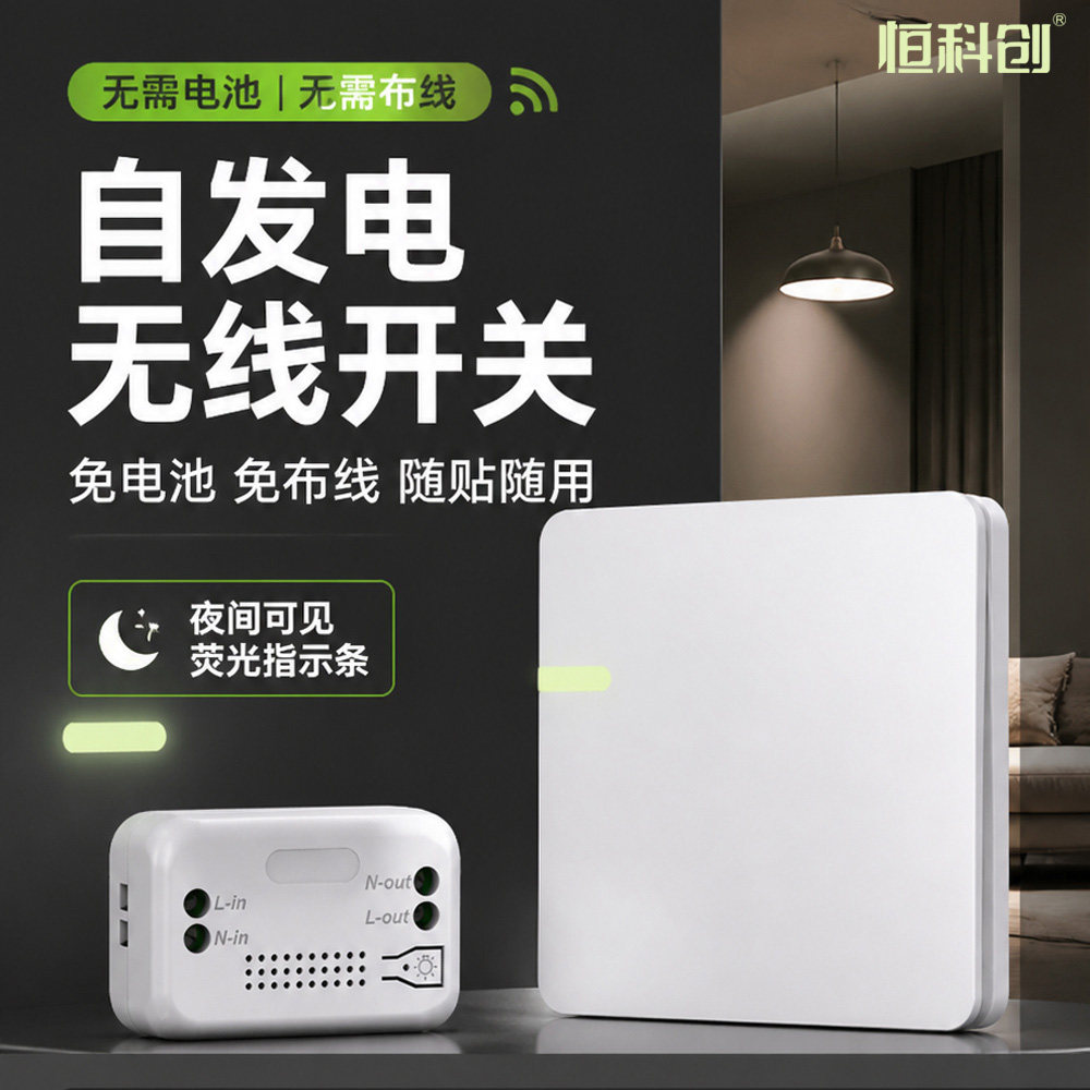 荧光自发电无线开关免电池涂鸦智能wifi遥控86型防水随意贴免布线