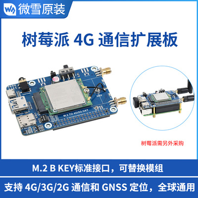 微雪 树莓派M.2全球通信扩展板 SIM7600G-H高速率 4G/3G/2G通GNSS