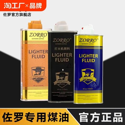 zorro佐罗正品煤油133ml ZP专用火石棉芯清香型煤油大瓶355ml正品