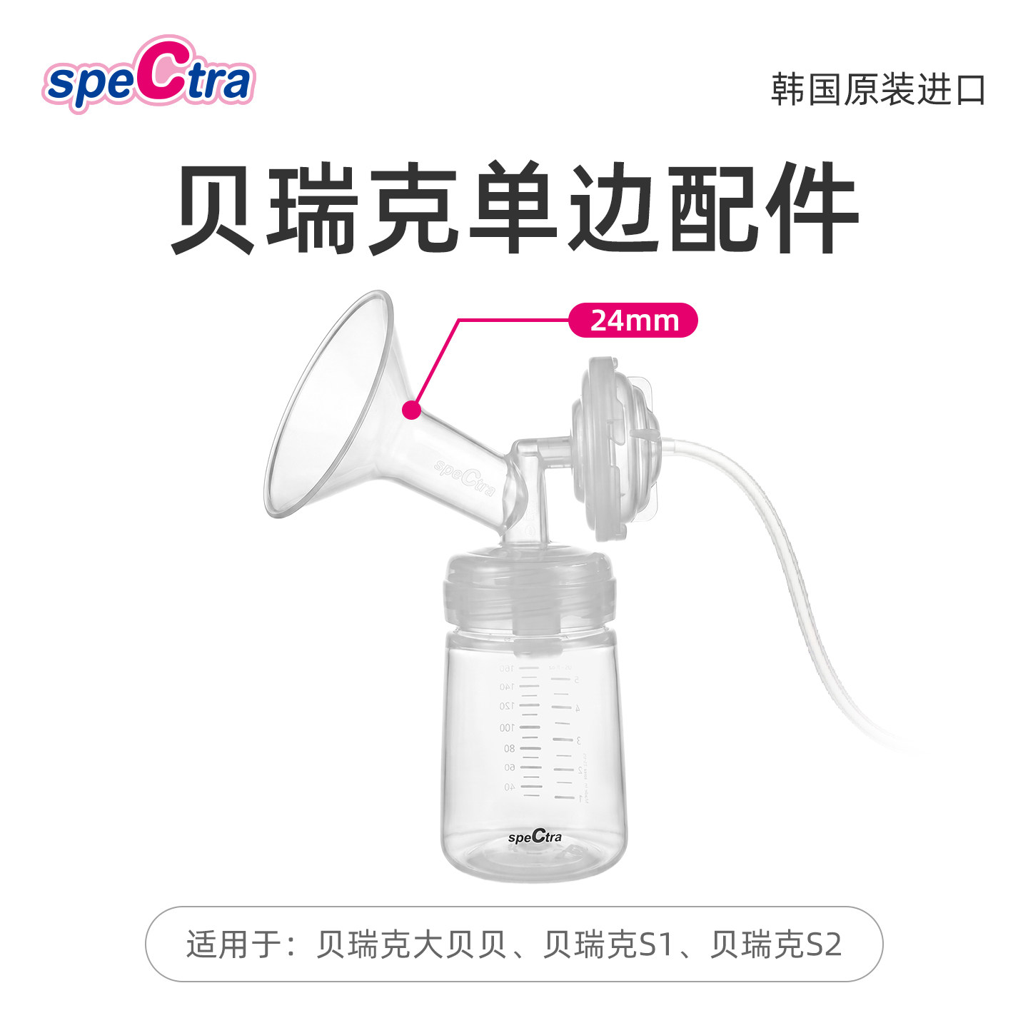 speCtra贝瑞克配件包套装含24mm喇叭罩 吸奶器单边配件双边拍两套