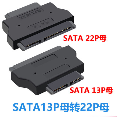 7+6P转7+15P转接头 SLIM SATA转SATA硬盘转接头 13P母转22P母