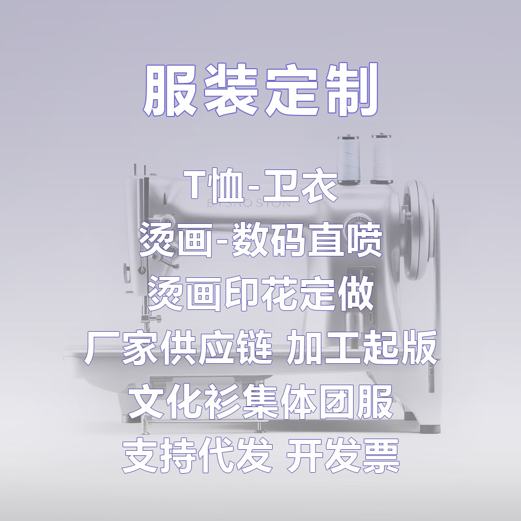 服装批发定制DIY加工烫画印花贴图定做数码直喷工厂T恤卫衣供应链