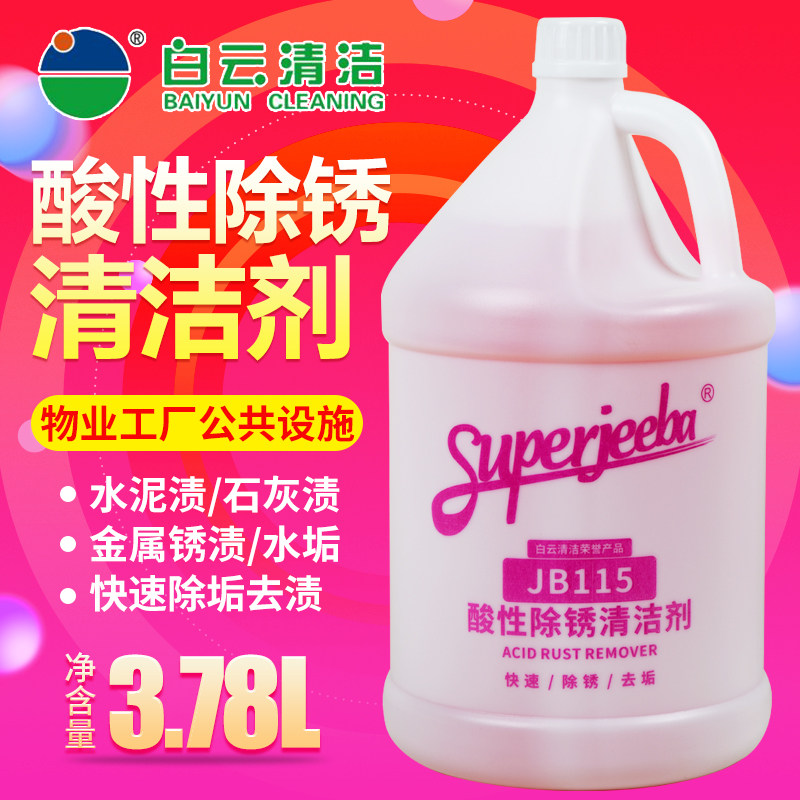 白云洁霸JB115酸性除锈清洁剂浴缸除水垢水锈净水泥渍去金属铁锈