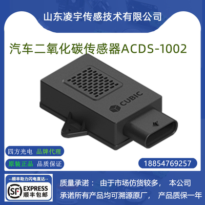 ACDS-1002汽车二氧化碳传感器