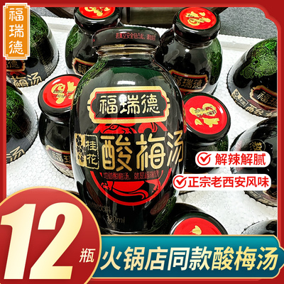 福瑞德桂花酸梅汤整箱320mlX12瓶果味饮料火锅烧烤店同款西安特产