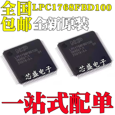 全新原装 LPC1768FBD100 封装LQFP-100 贴片 32位微控制器芯片