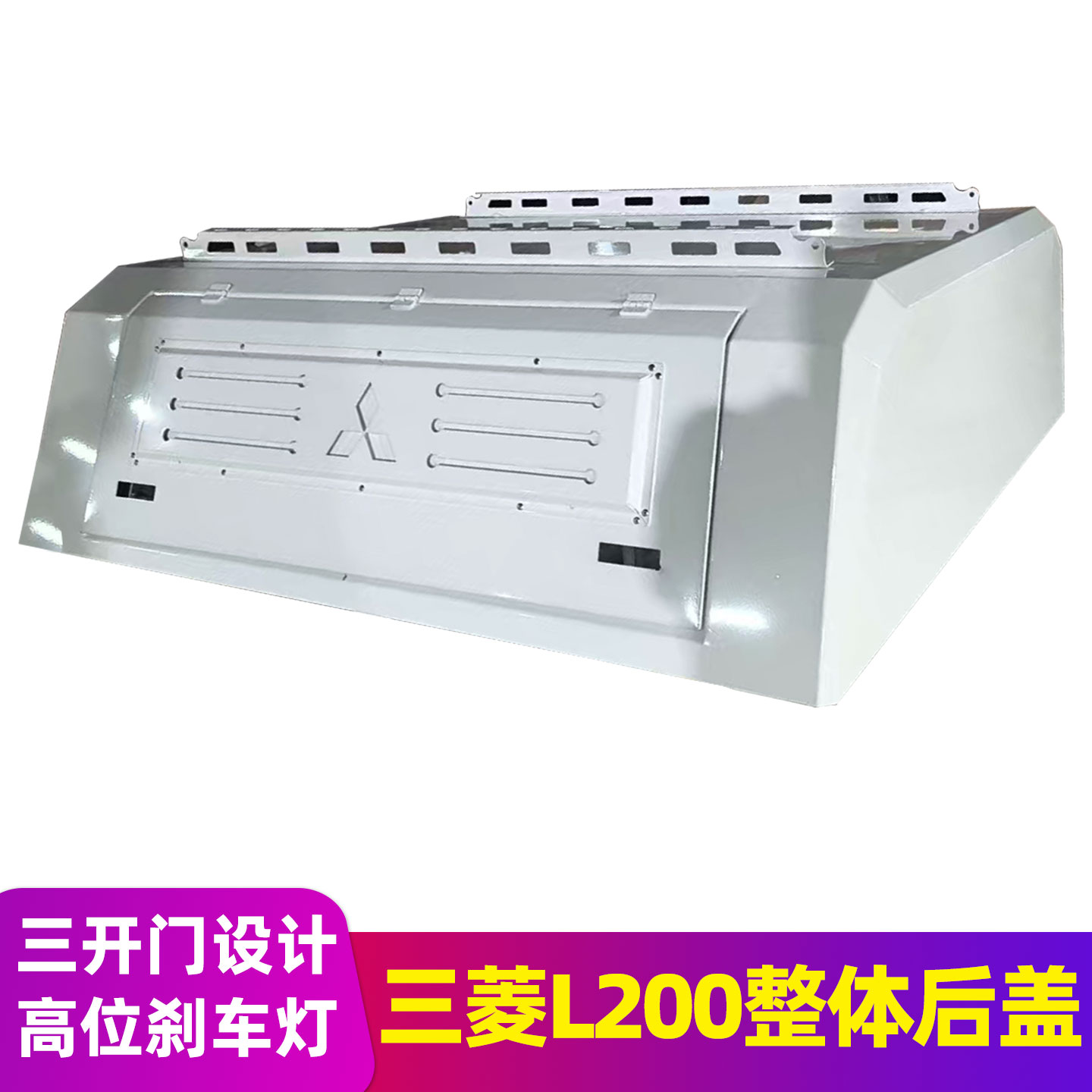 2015至2026年三菱L200/triton皮卡车整体白色三开门高盖尾箱盖子