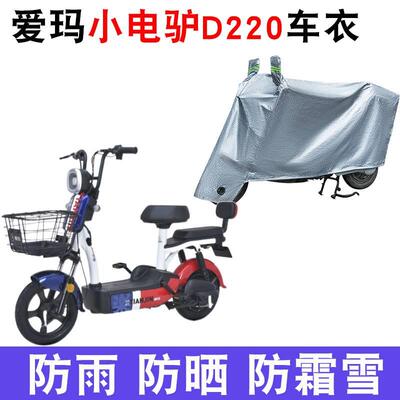 适用于爱玛小电驴D220 TZA-4812车衣TDT1152Z防尘防晒车套防雨罩