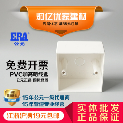 ERA公元开关插座86型明装盒塑料明盒明装底盒接线盒开关盒国标
