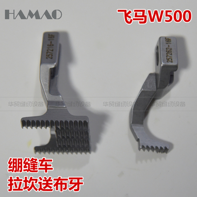 飞马W500拉冚牙齿拉坎牙齿绷缝机拉捆条滚条包边送布牙57216