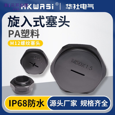 圆形尼龙防水堵头公制一字塑料闷